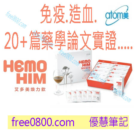 【煥力飲G】2024必知4大項hemoHIM特點推薦總整理 - 優慧筆記